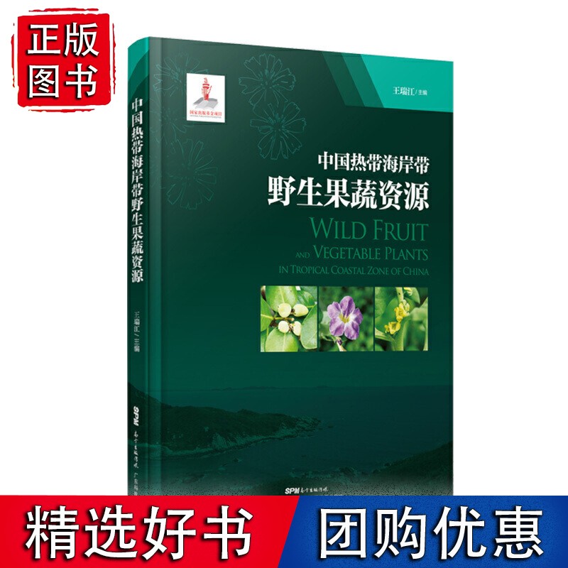 中国热带海岸带野生果蔬资源