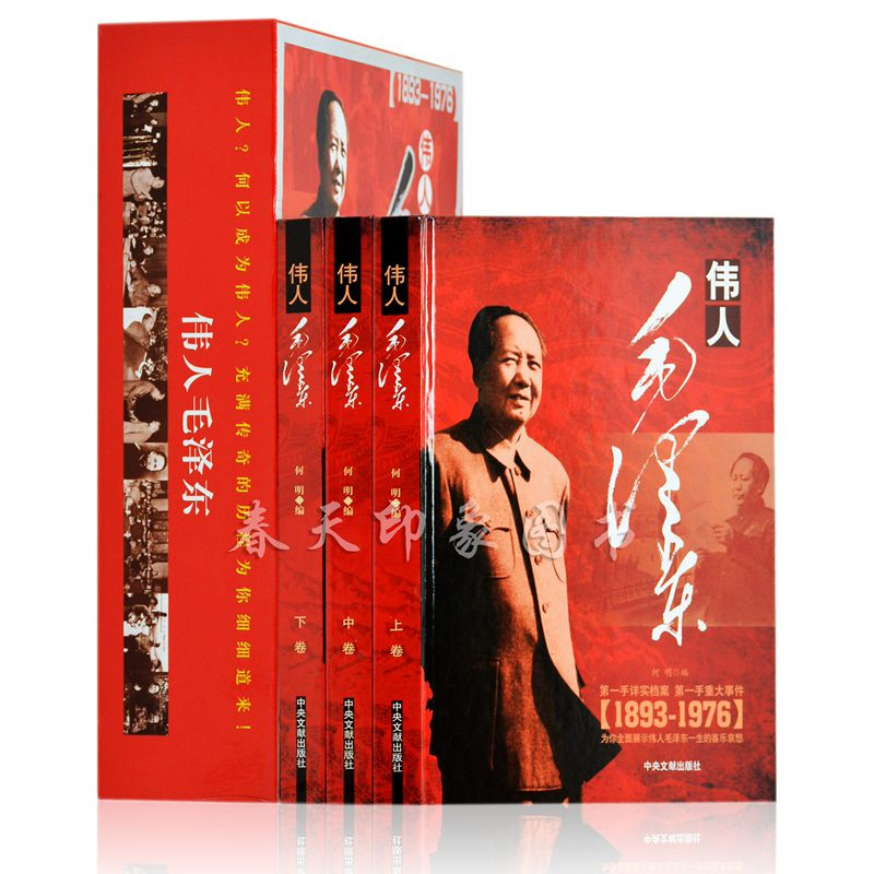 伟人（套装全3册 铜版纸精装版）传记 自传 珍藏版