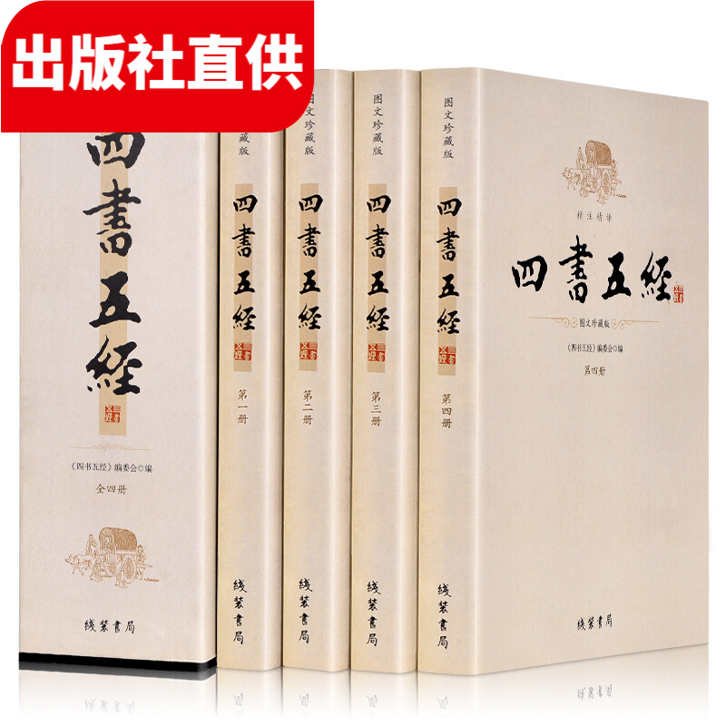 【足本无删减】四书五经 （精注精译 文白对照 图文珍藏版 共4册）论语 诗经 周易 大学国学经典书籍