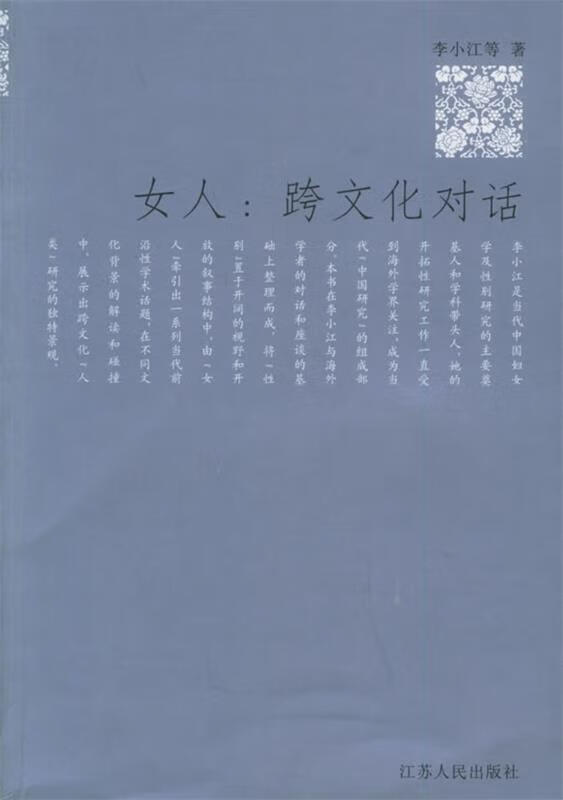 女人:跨文化对话【好书，下单速发】