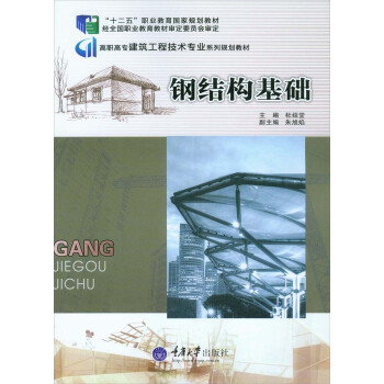 钢结构基础 杜绍堂【书】