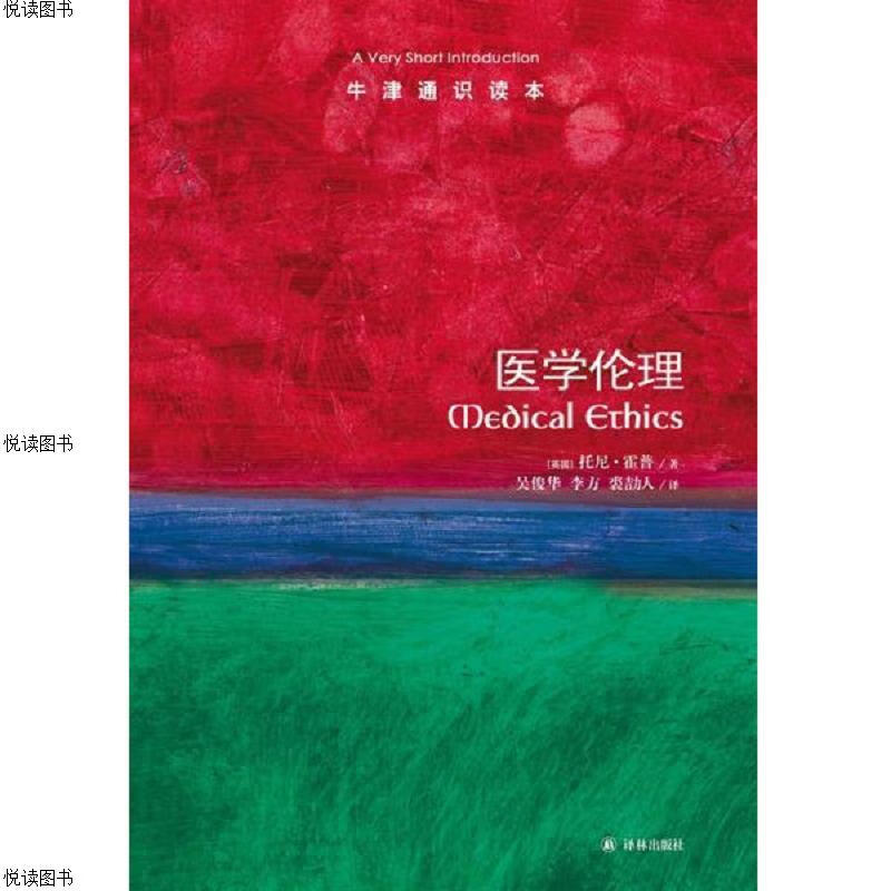 医学伦理-牛津通识读本