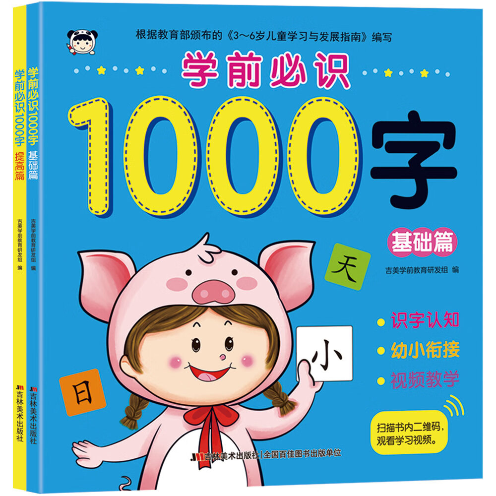 幼小衔接冲刺练习——语言1 学前必识1000字（基础&提高）