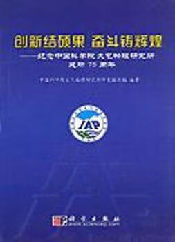 创新结硕果 奋斗铸辉煌 纪念中国科学院大气物理研究所建所七十五周年 中国科学院大气物理研究所所史