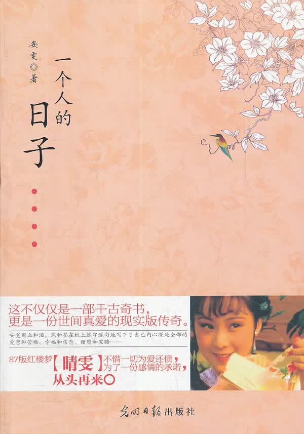 一个人的日子 安雯