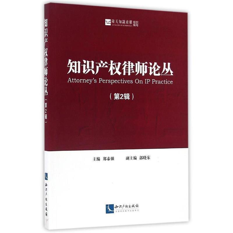 知识产权律师论丛
