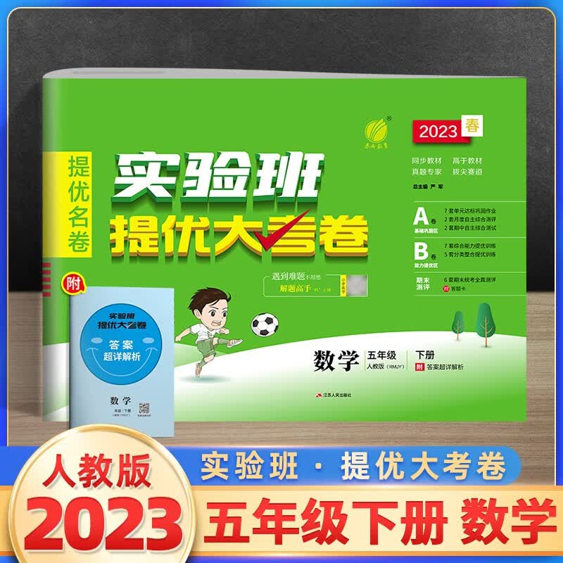 2023新实验班提优大考卷五年级上册下册语文数学英语人教版北师苏教版译林版春雨小学5年级教材同步单元测试期中期末复习检测考试卷子试卷 下册 数学 人教版