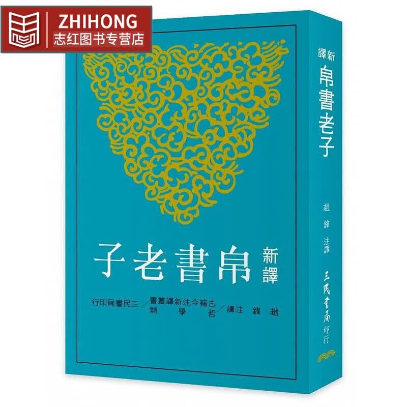 现货 新译帛书老子 三民 台版原版 人文史地