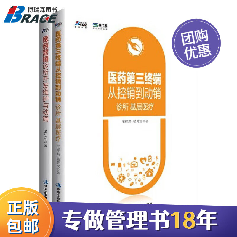 医药营销2本套装：医药第三终端从控销到动销+医药营销: 诊所开发、维护与动销/营销渠道管理书籍经销商书籍团购送人/医药开店销售书籍团购送朋友