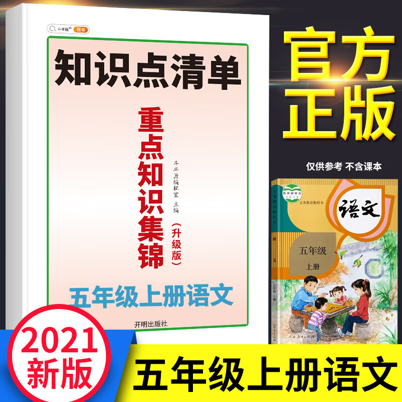 小学重点知识集锦五年级上册语文知识点总结大全人教版5上七彩课堂笔记专项训练学霸知识点清单教材全解预习 5上》知识集锦上册