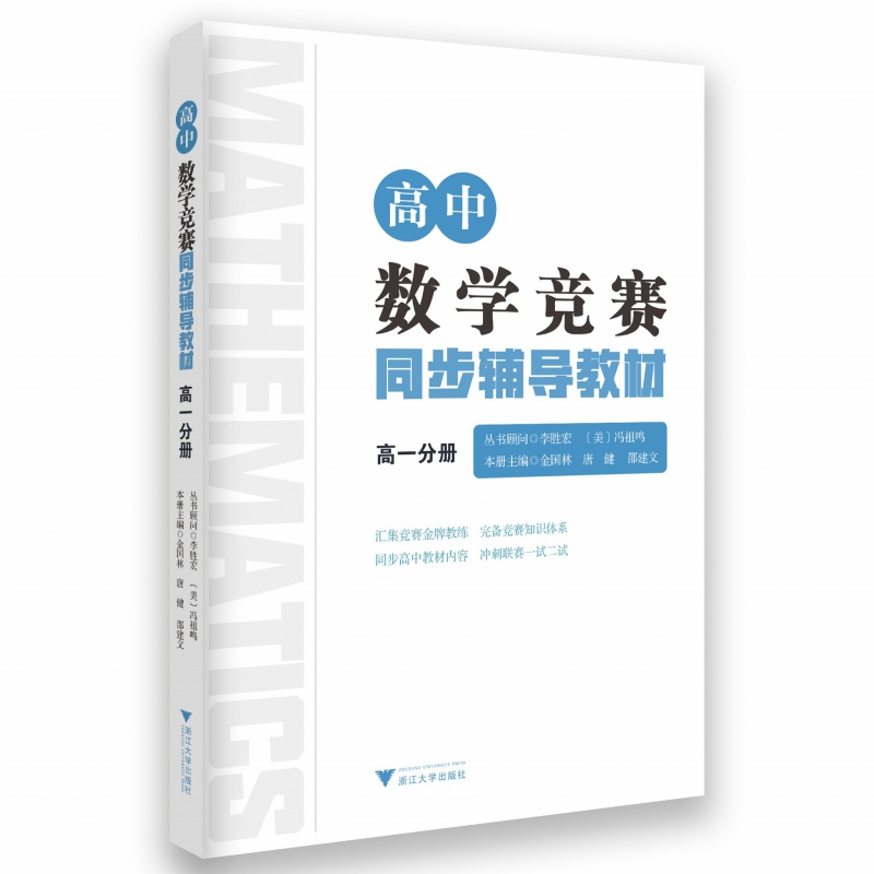 高中数学竞赛同步辅导教材高一分册/浙江大学出版社/李胜宏/竞赛/同步高中教材