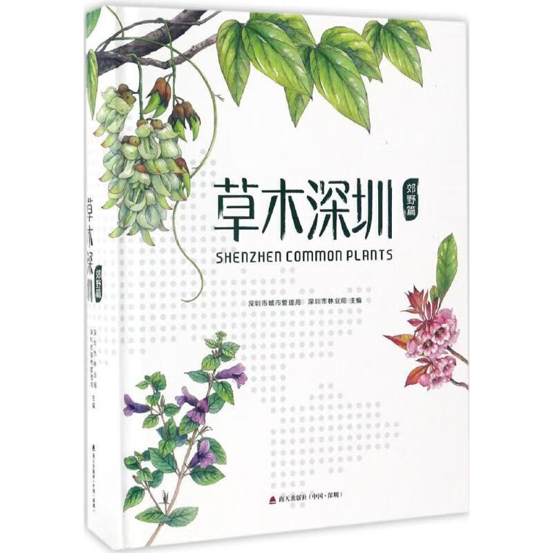 草木深圳.郊野篇郊野篇