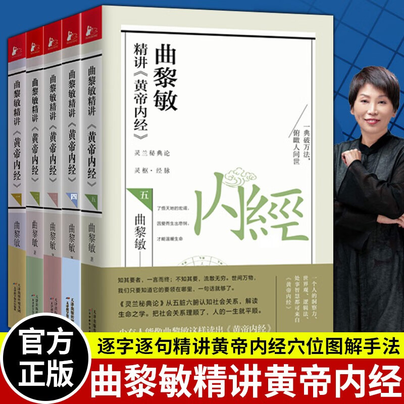曲黎敏精讲黄帝内经5一二三四五全5册 曲黎敏著逐字逐句精讲黄帝内经人与的相处之道延续伤寒论曲黎敏的书籍全集中医养生书籍 曲黎敏生命沉思录jsx 生命沉思录