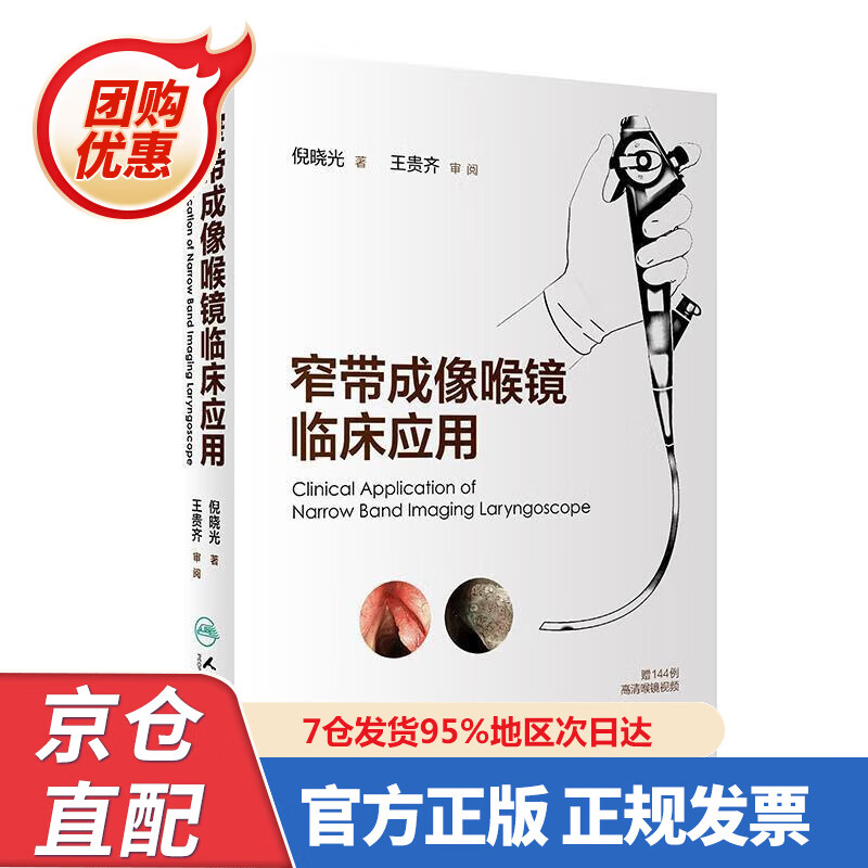 【新书】窄带成像喉镜临床应用（配增值） 97877288873 倪晓光 著 人民卫生出版社