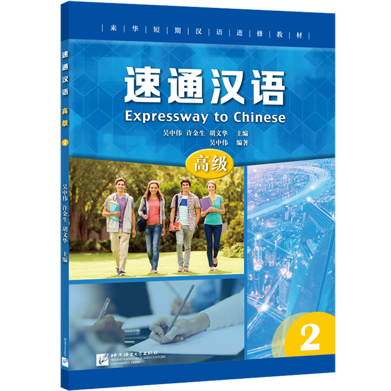 速通汉语(高级2来华短期汉语进修教材)