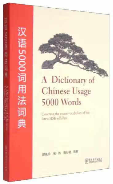汉语5000词用法词典 郭先珍 华语教学出版社 9787513808309
