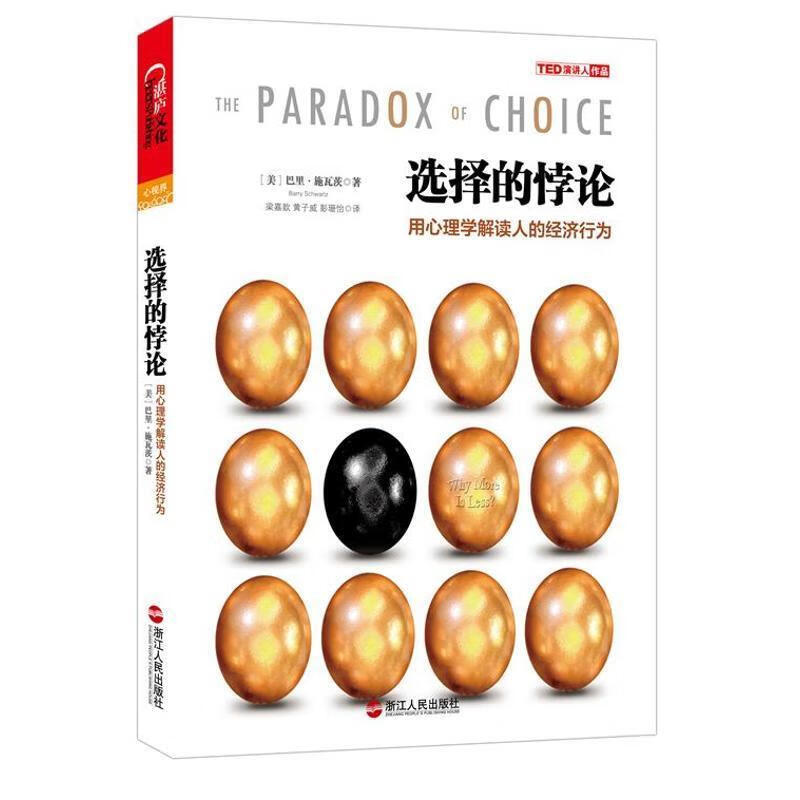 选择的悖论:用心理学解读人的经济行为 (美)巴里.施瓦茨 9787213052361