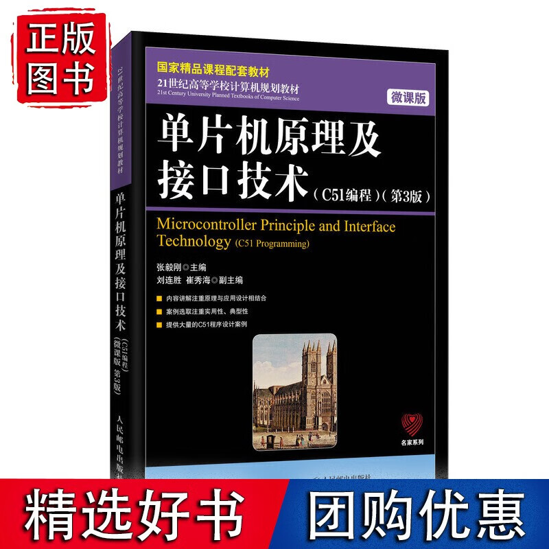 单片机原理及接口技术（C51编程）（ 微课版 第3版）