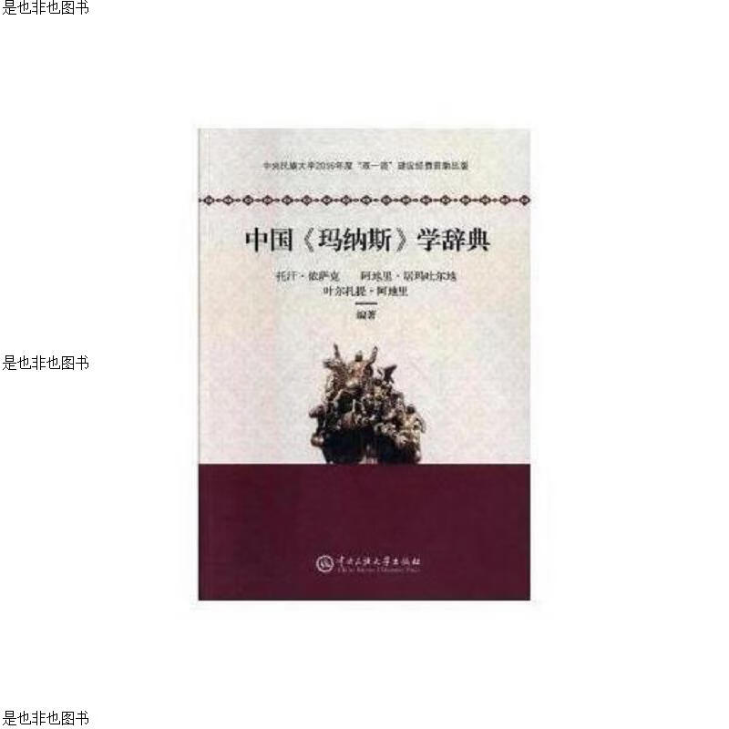 中国《玛纳斯》学词典