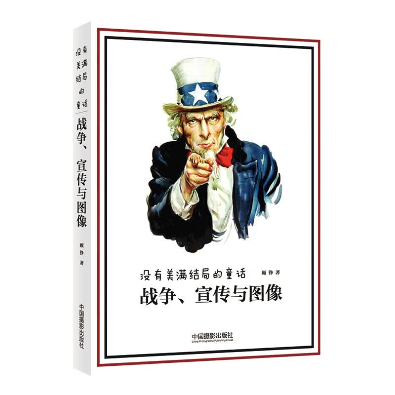 没有美满结局的童话——战争、宣传与图像