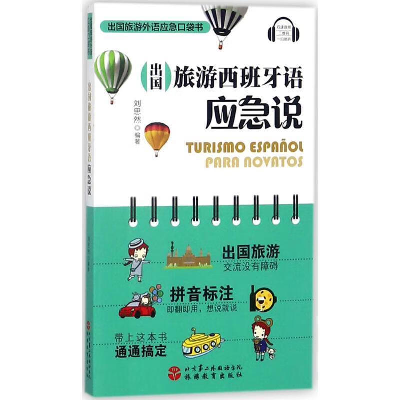 出国旅游西班牙语应急说