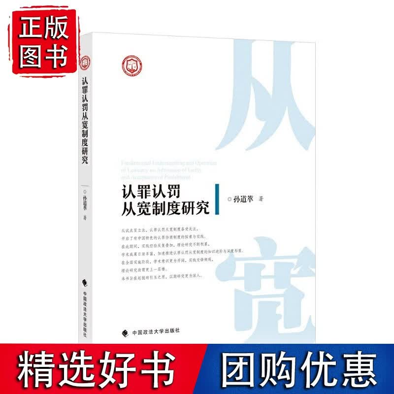 认罪认罚从宽制度研究