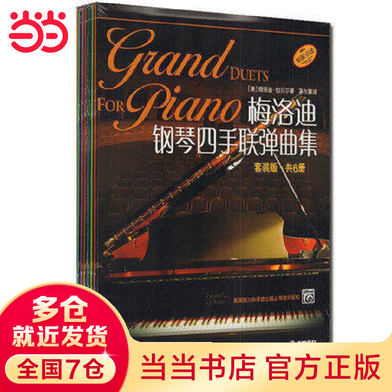 【当当】当当梅洛迪钢琴四手联弹集（套装版）共6册