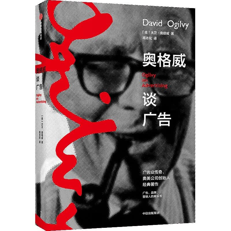奥格威谈广告