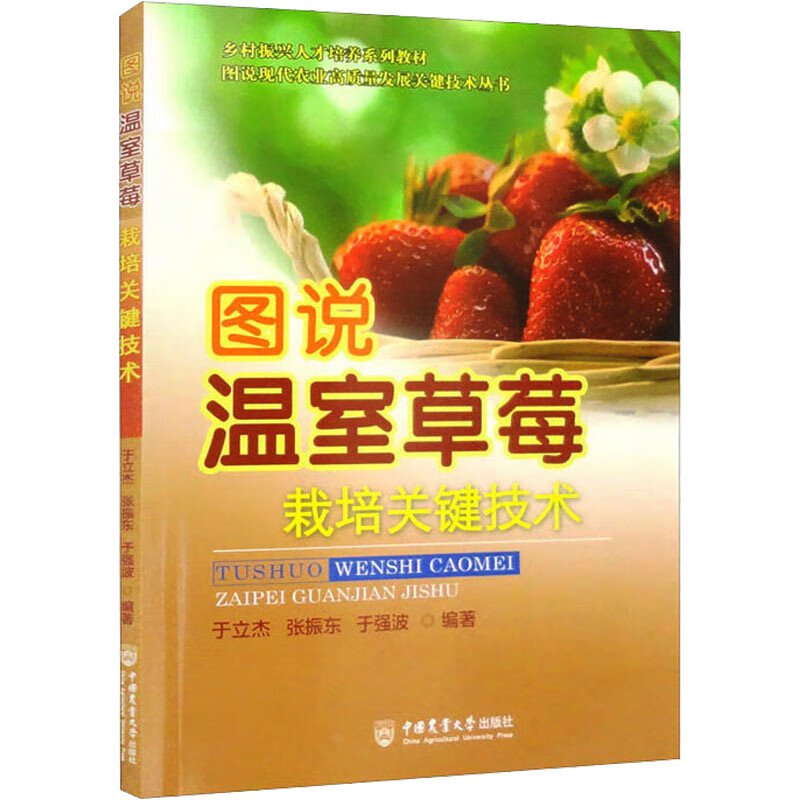 图说温室草莓栽培关键技术 图书