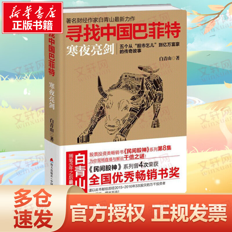寻找中国巴菲特:寒夜亮剑