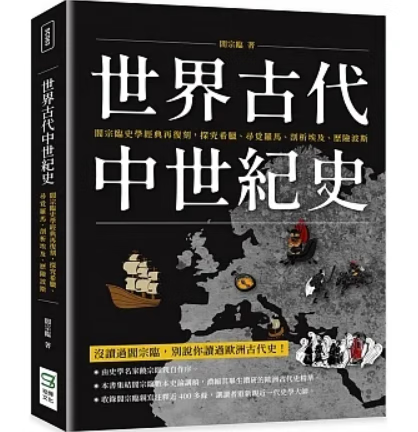 台版 世界古代中世纪史 崧烨文化 阎宗临史学经典再复刻探究希腊寻觅罗马剖析埃及历险波斯人文史地书籍