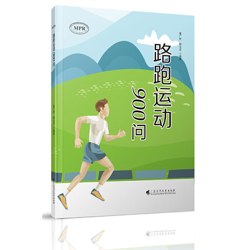 路跑运动900问