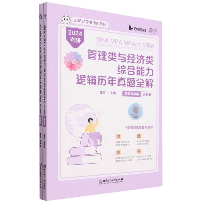 MBA MPA MPAcc MEM管理类与经济类综合能力逻辑历