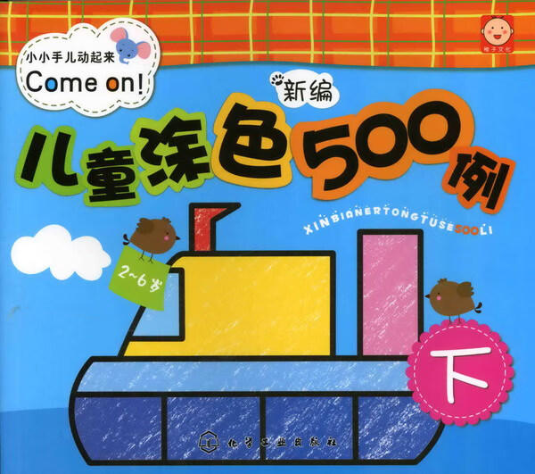 新编儿童涂色500例(2-6岁下)