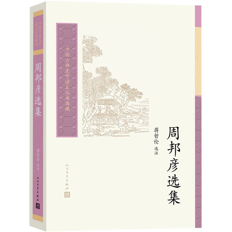 周邦彦选集中国古典文学读本丛书典藏第四辑