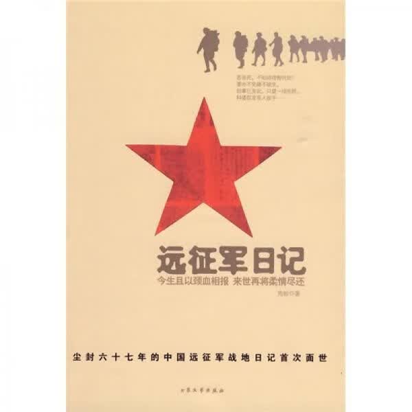 远征军日记
