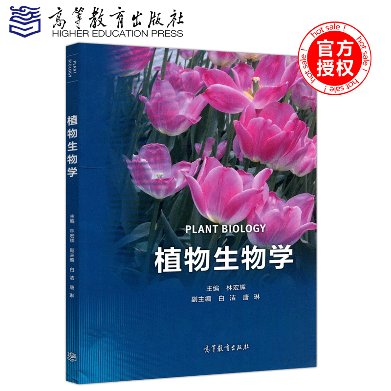 包邮 植物生物学 林宏辉 白洁 9787040471458 高等教育出版社