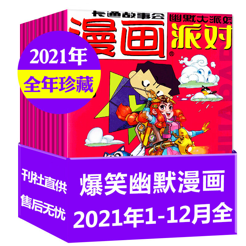 【半年珍藏】漫画派对party杂志2022年1-6月2021年1-12月+2020年1-12月上下趣 共23期2021年1上2-12月上下357/359