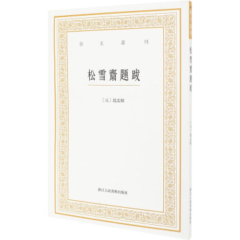 松雪齐题跋 顾大朋 整理【书】
