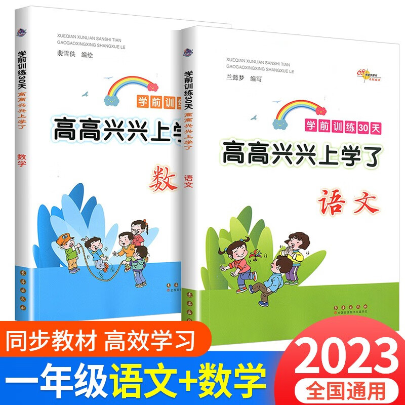 高高兴兴上学了一年级提前训练语文数学通用版幼儿园升学专项训练练习册幼小衔接 语文+数学
