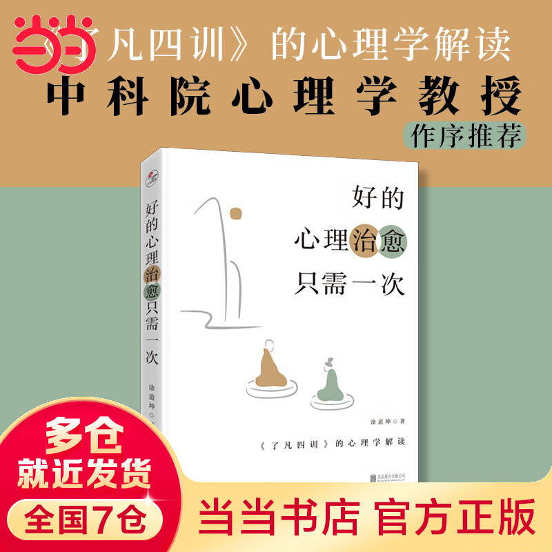 《了凡四训》的心理学解读：好的心理治愈只需一次。