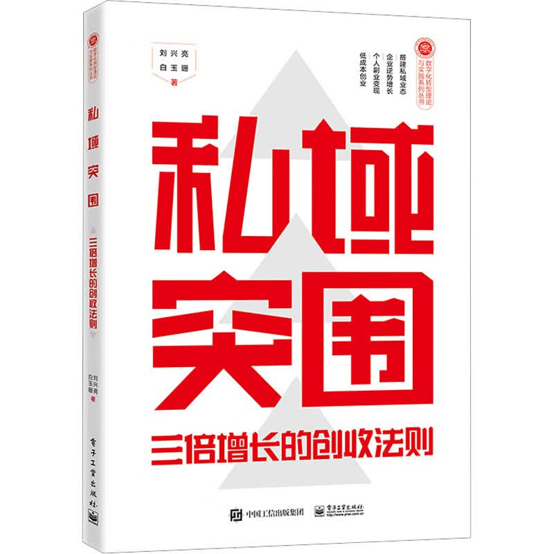 私域突围 三倍增长的创收法则 刘兴亮,白玉珊 著