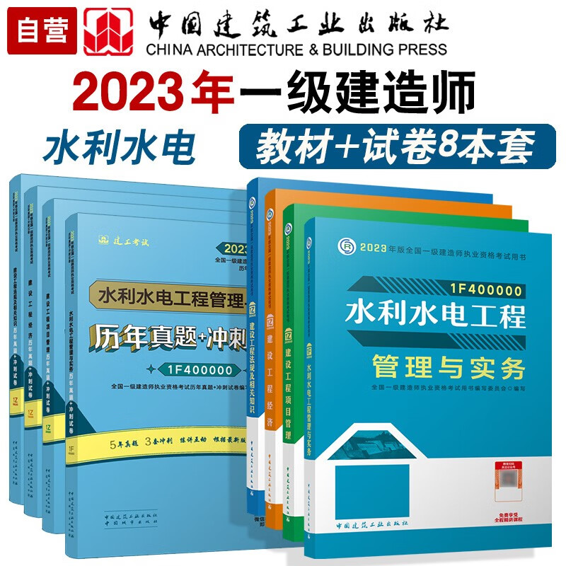 一建教材2023 一级建造师2023教材和真题试卷8本套：水利水电专业（教材+试卷8本）中国建筑工业出版社