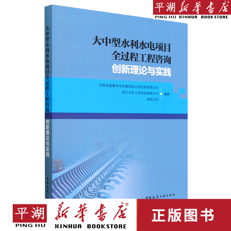 【书籍】大中型水利水电项目全过程工程咨询创新理论与实践