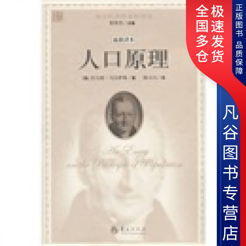 【书】人口原理9787508067506