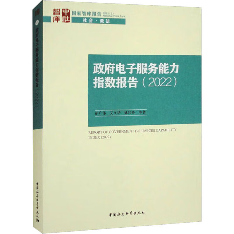 政府电子服务能力指数报告(2022) 胡广伟 等 书籍 图书
