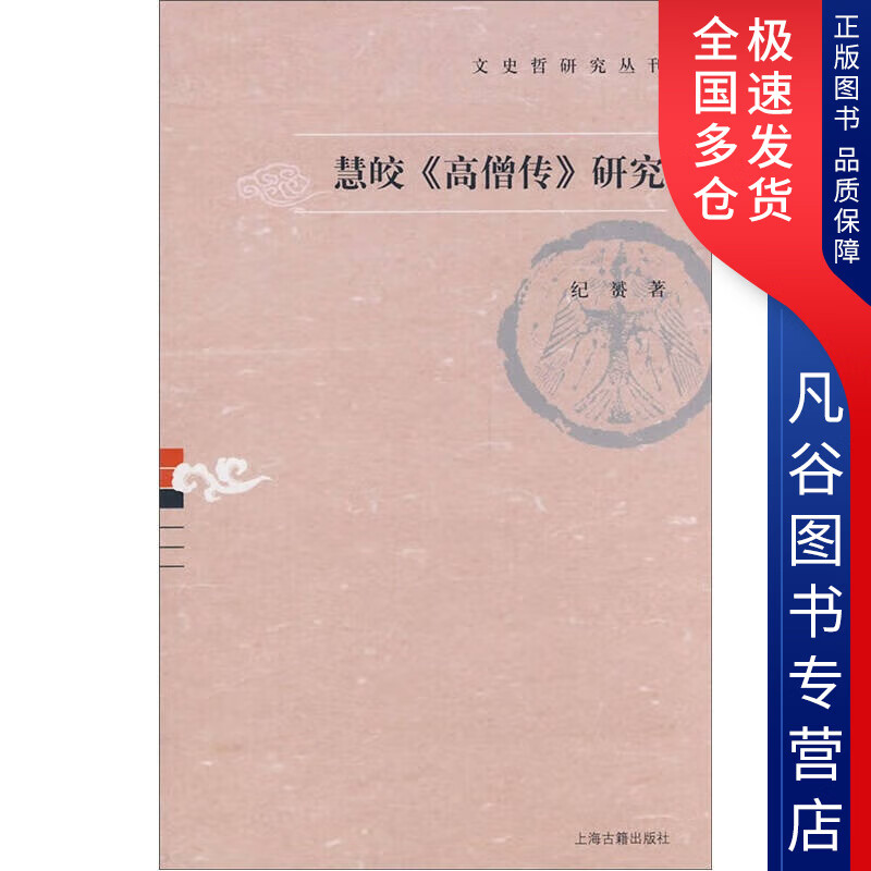 【书】慧皎《高僧传》研究