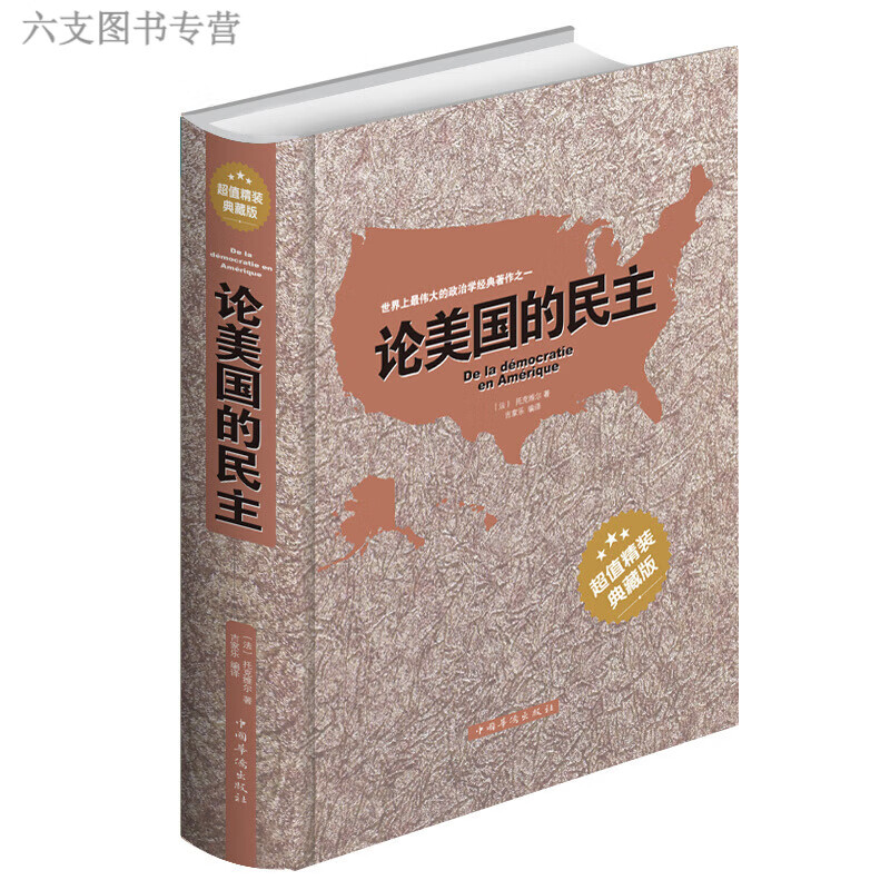 论美国的民主（精装）托克维尔著研究方法另著旧制度与大革命伟大的学学著作社