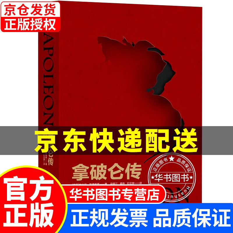 拿破仑传