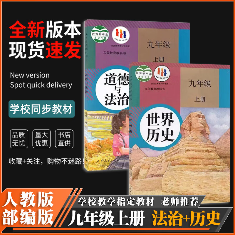 新版2023人教版九年级上册历史政治课本书初三9九上历史+政治教材